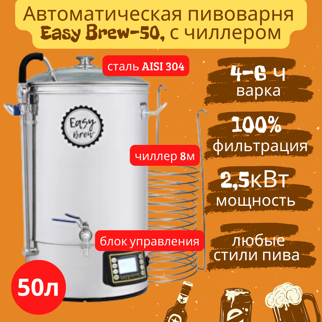 Автоматическая пивоварня Easy Brew 50л с чиллером купить в Москве ...